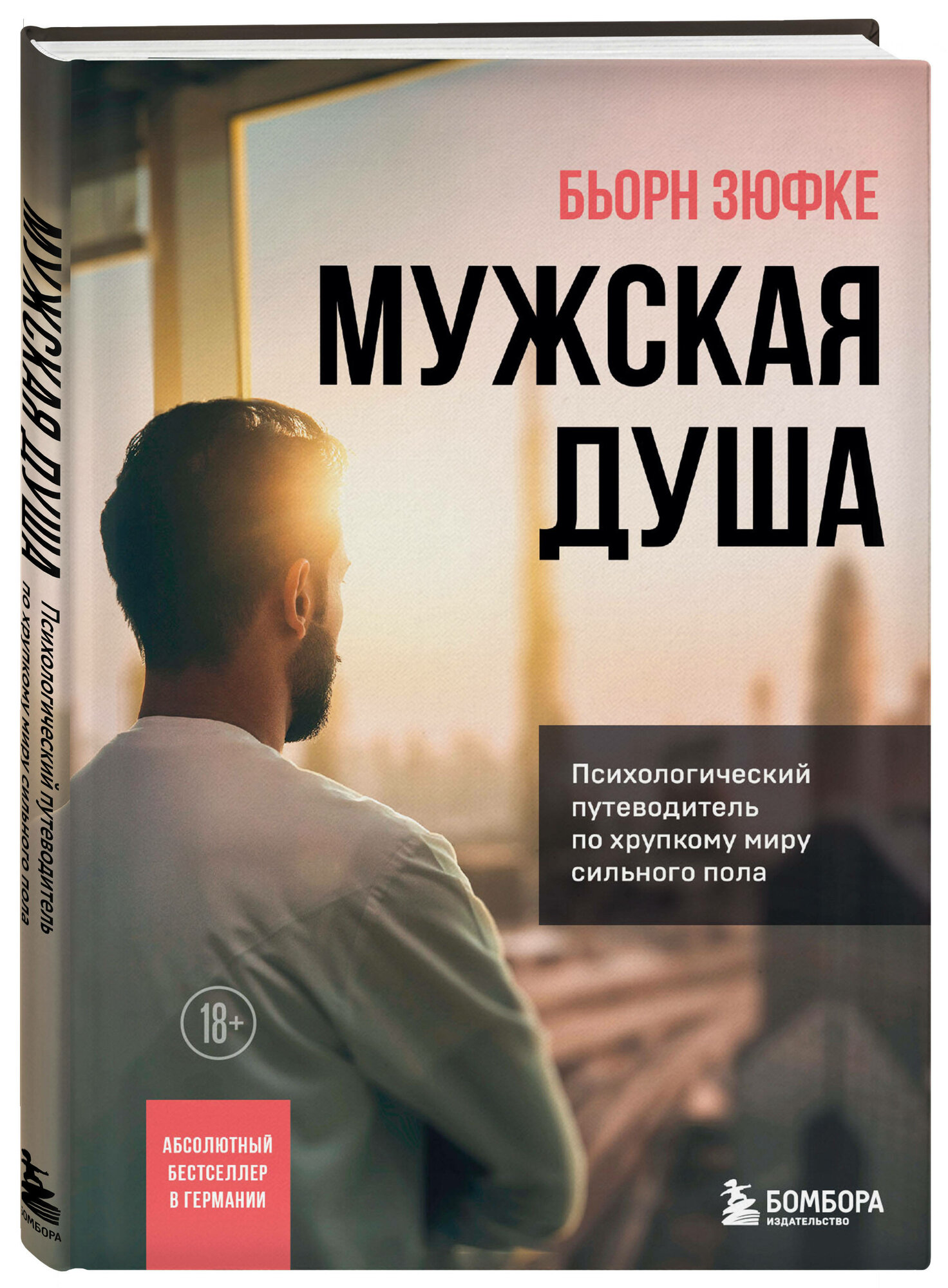 Зюфке Б. Мужская душа. Психологический путеводитель по хрупкому миру сильного пола