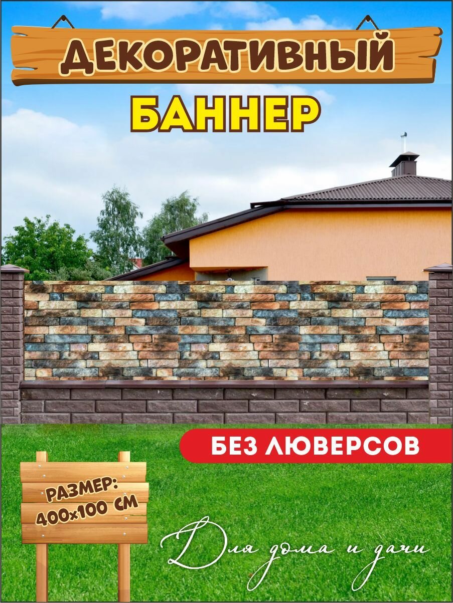 Декоративный баннер для забора, беседки 400х100 см без люверсов