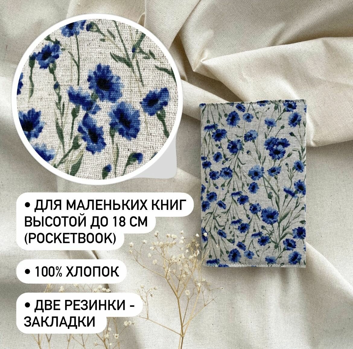 Хлопковая обложка для книг высотой до 18 см