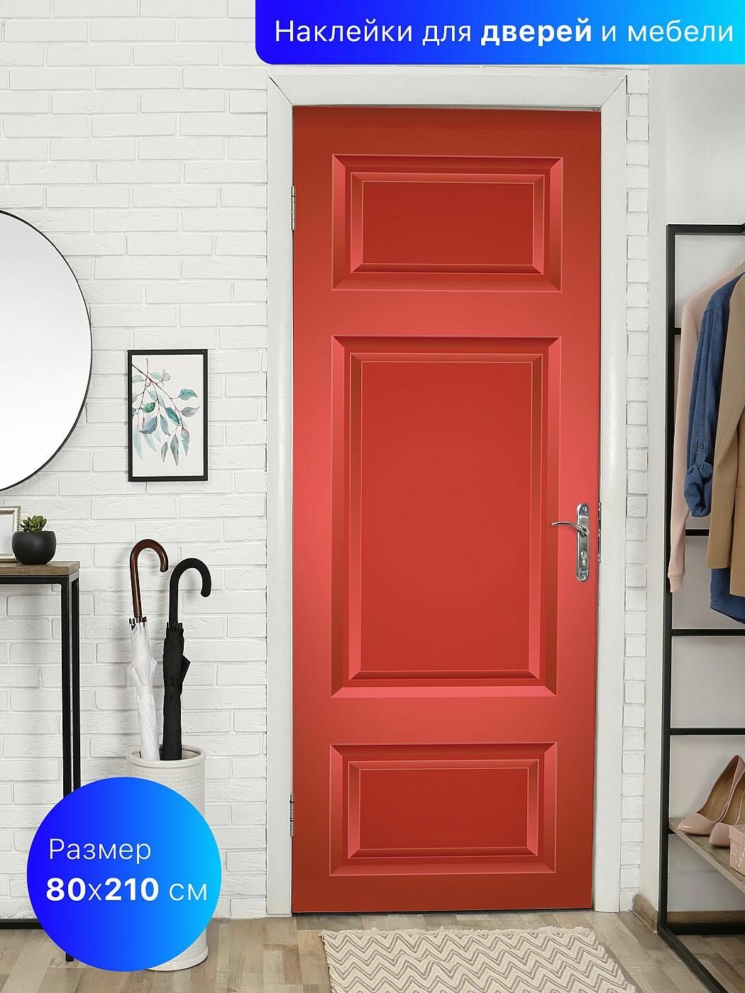 Самоклеящаяся пленка на дверь 80х210 см. Самоклейка для мебели. Интерьерная наклейка