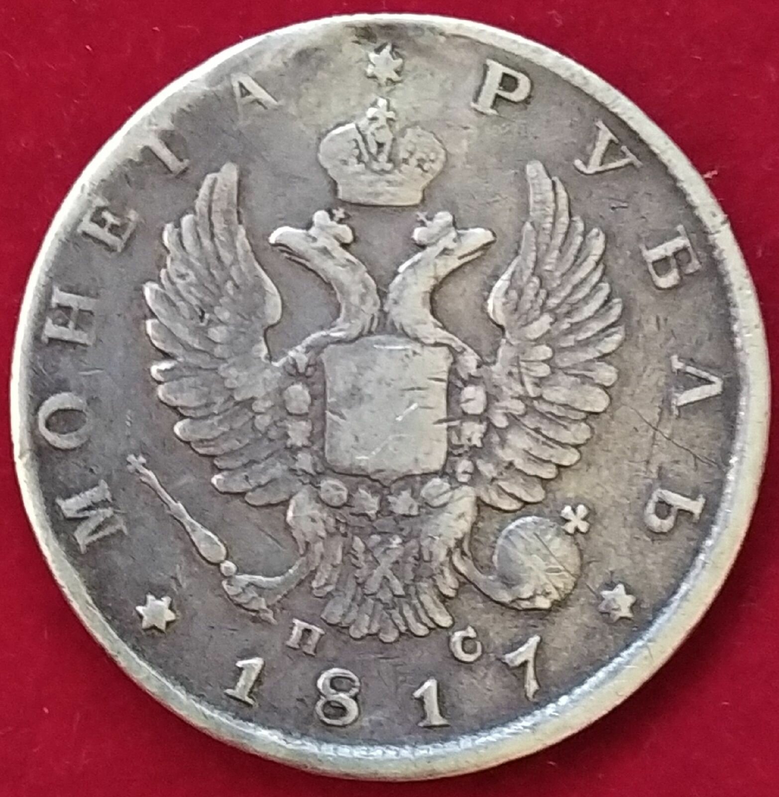 Рубль 1817 года Александр I СПБ 4