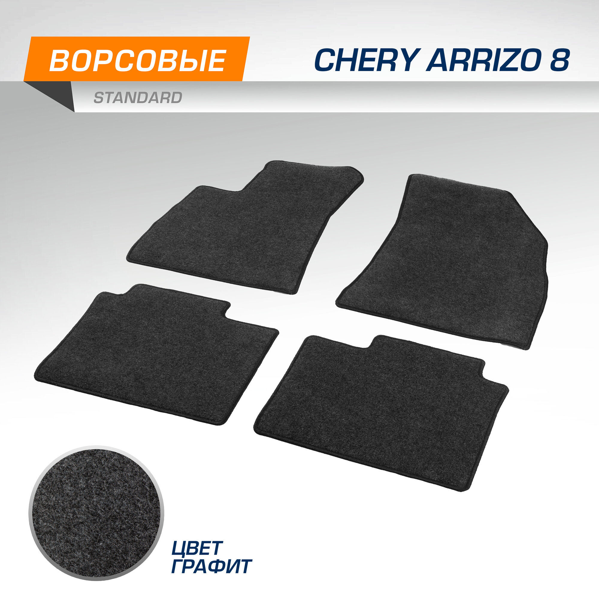 Коврики текстильные в салон автомобиля AutoFlex Standard для Chery Arrizo 8 2022-, графит, с крепежом, 4 части, 4090501