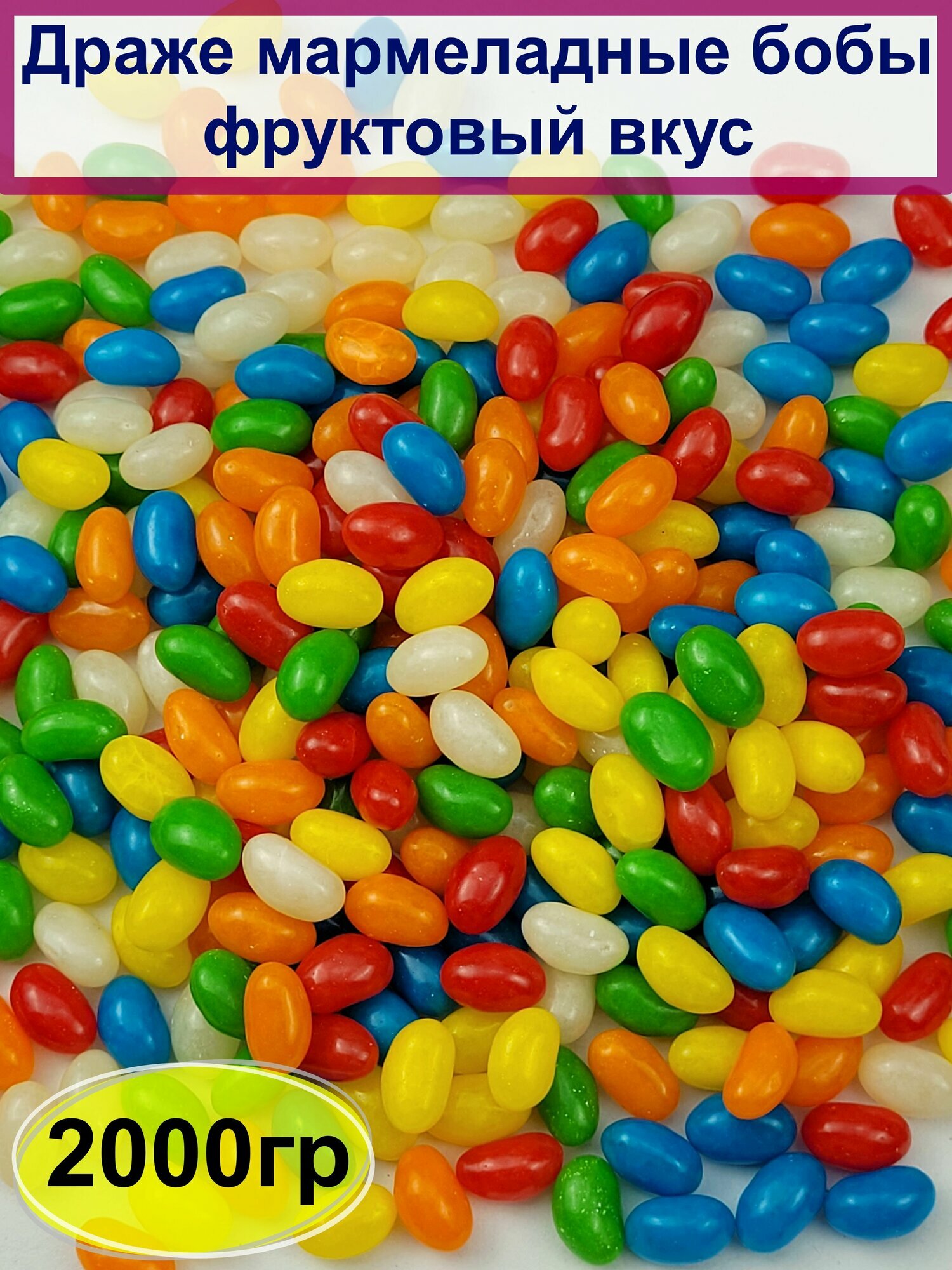 Драже мармеладные бобы, фруктовый вкус, 2 кг
