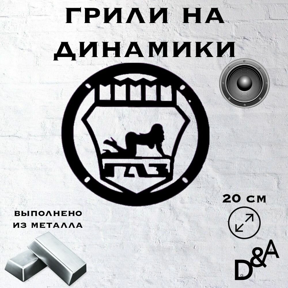 Грили для динамиков "Девушка газ" 20 см