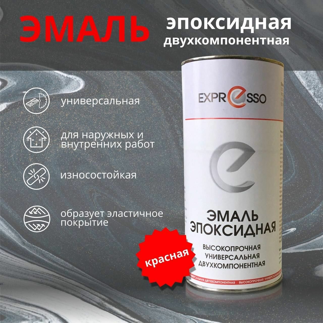 Эмаль эпоксидная двухкомпонентная 1кг красная