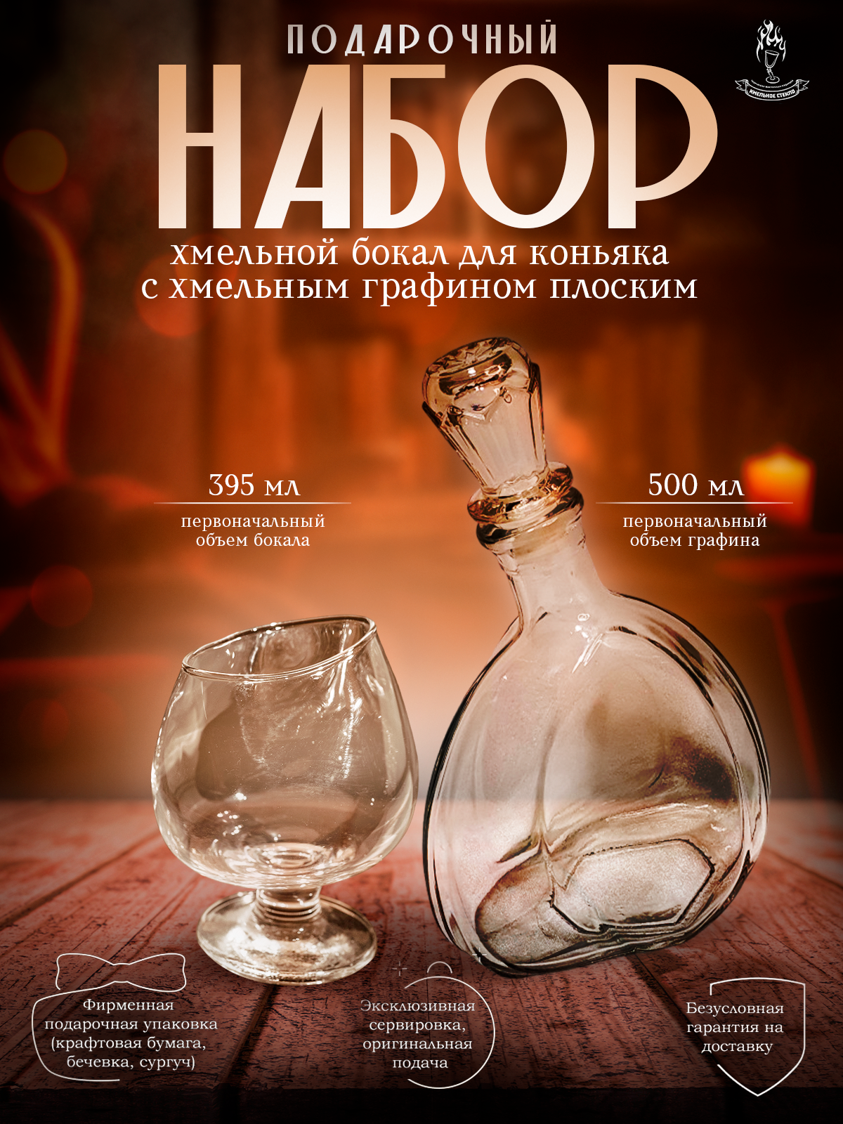 Подарочный набор - бокал для коньяка и графин плоский серии Хмельное стекло