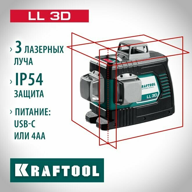 KRAFTOOL LL 3D, лазерный нивелир (34640)