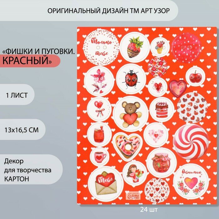 Декоративные элементы для творчества Арт Узор. Фишки и пуговки. Красный, набор 24 шт, картон, 13×16.5 см, 5 шт.