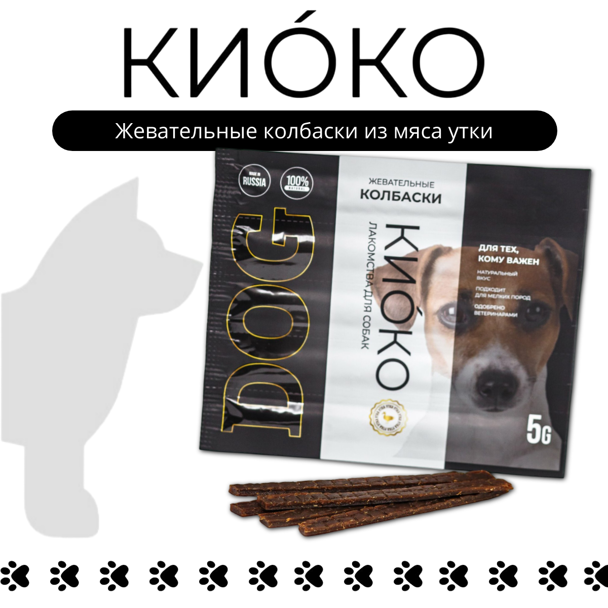 Лакомство для собак Киоко Жевательные колбаски из мяса утки 25г