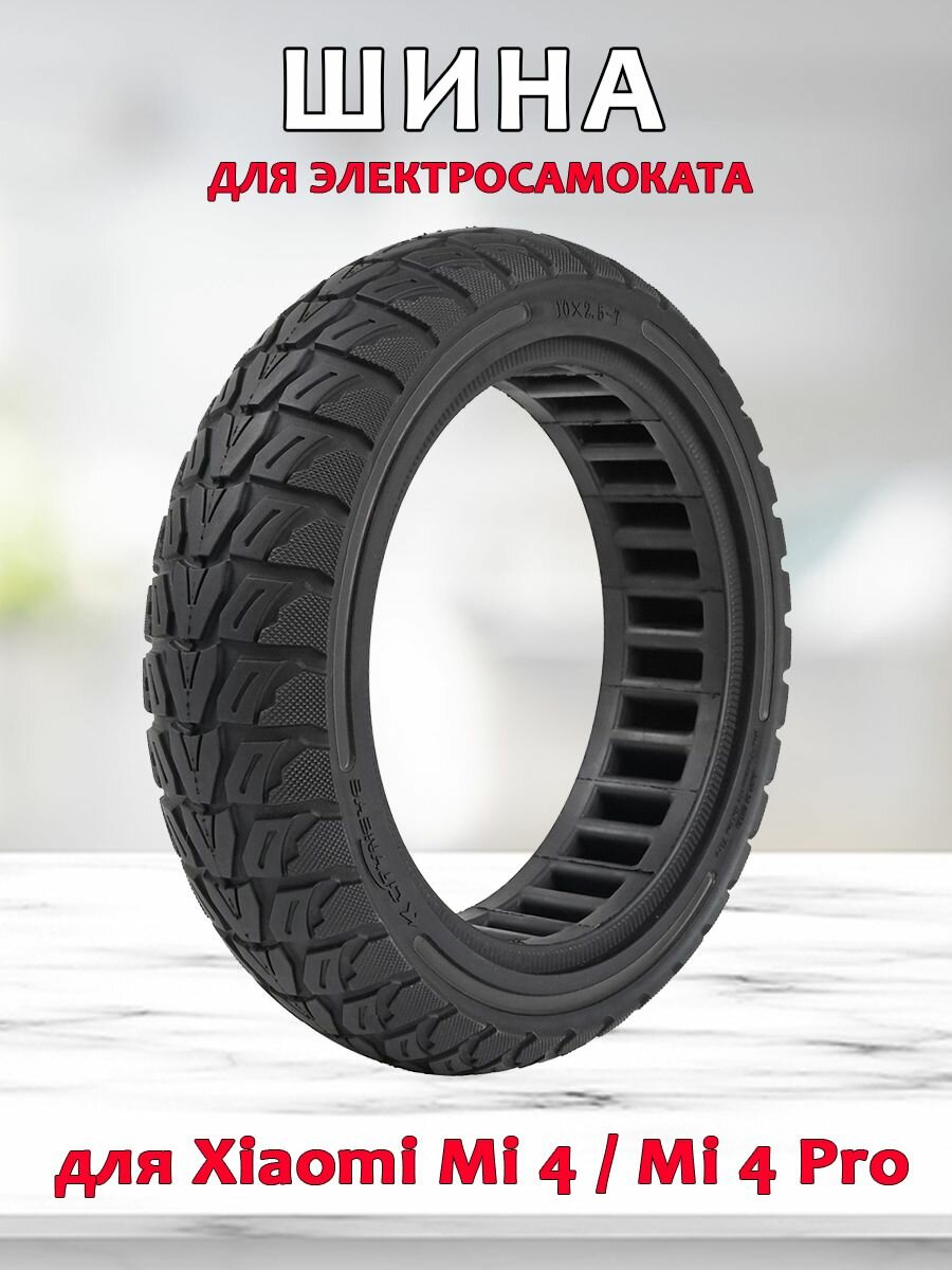 Литая бескамерная шина 10x2.5-7-дюймов, для электросамоката Xiaomi Mi 4 / Mi 4 Pro - черная
