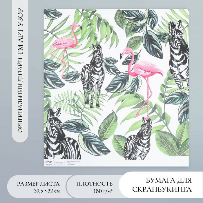 Бумага для скрапбукинга Фламинго и зебры, плотность 180 г, 30.5×32 см, 5 шт.