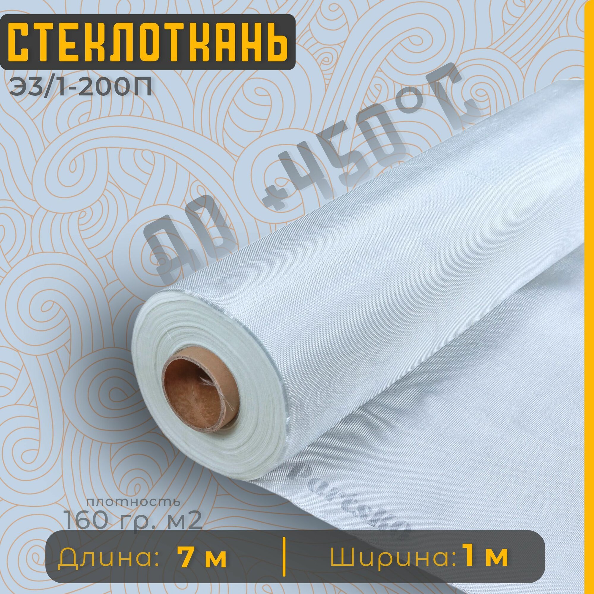 Стеклоткань для теплоизоляции и ремонта эпоксидкой кузова, бампера, крыла, арки, бензобака авто, автомобиля (машины), пластика лодки. Изоляции труб печи бани. ГОСТ Э3 200 негорючая ткань стеклянная.