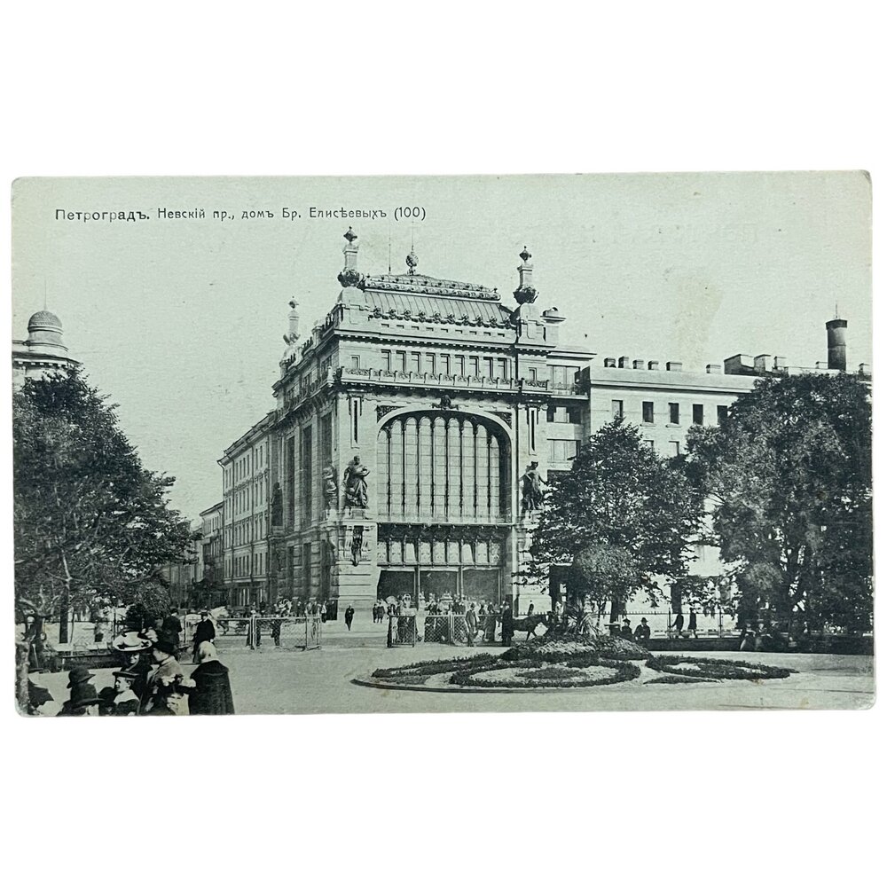 Почтовая открытка "Невский проспект, дом братьев Елисеевых" 1900-1917 гг. Российская Империя
