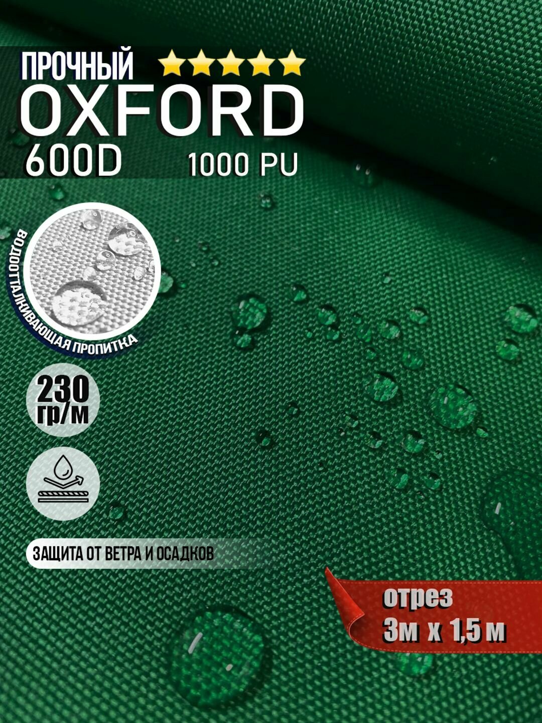Ткань водоотталкивающая Oxford 600D PU 1000 230 гр/м, Оксфорд уличная тентовая отрез 3 х 1,5м