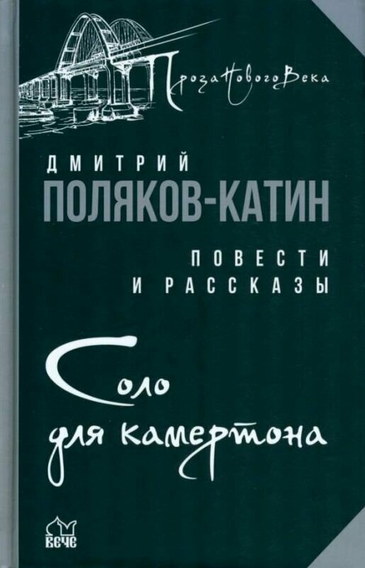 Соло для камертона: повести, рассказы