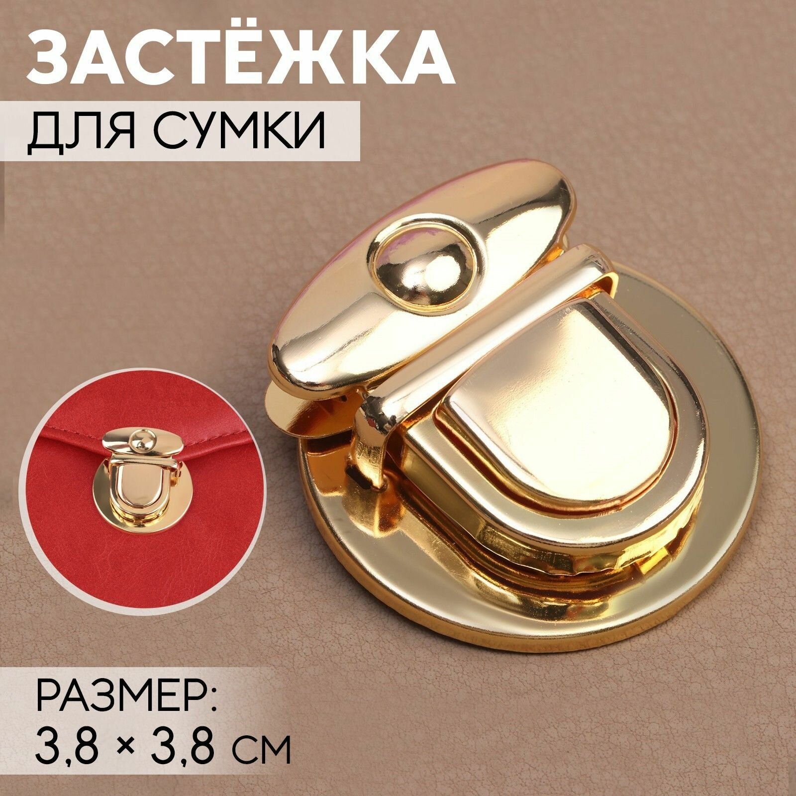 Застёжка (замок) для сумки золотистая (цвет золото) 3,8х3,8 см - фурнитура для сумок