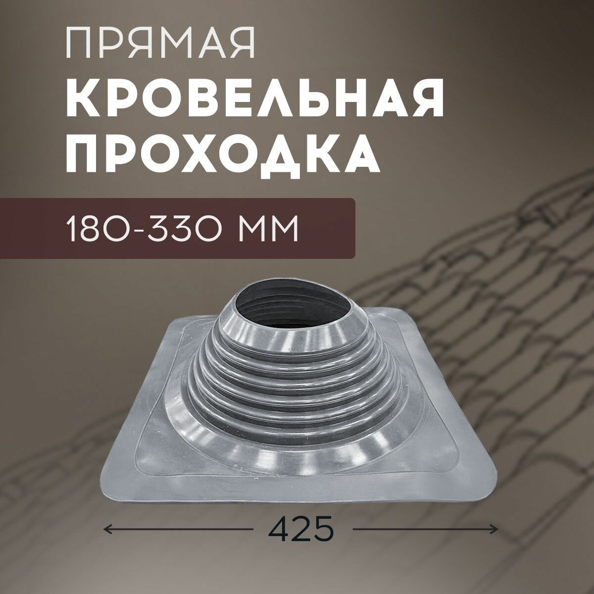 Проход кровли "везувий" прямой (180-330 мм.)