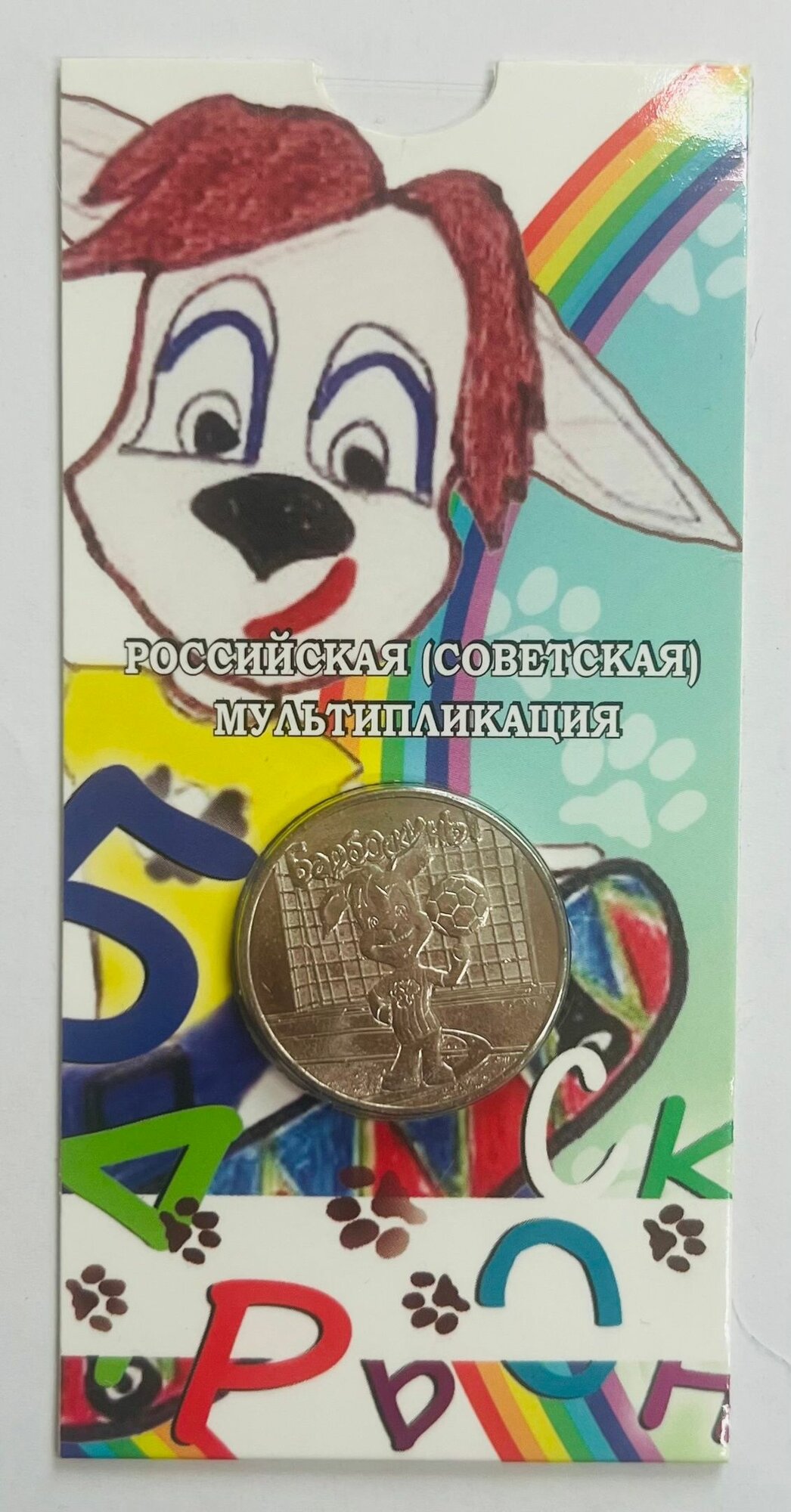 25 рублей 2020 года Барбоскины. Российская, советская мультипликация. В блистерной открытке.