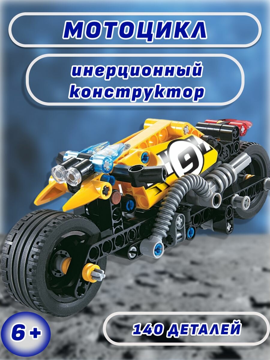 Мотоцикл конструктор детский