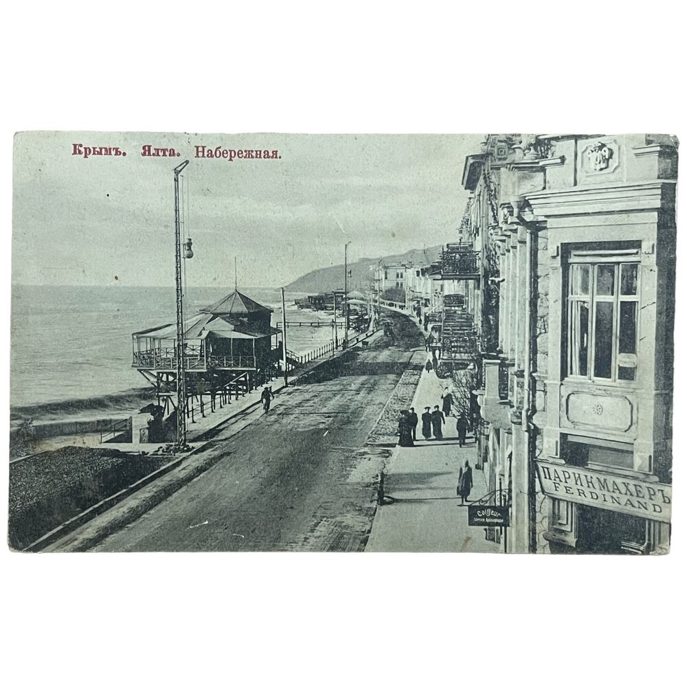 Почтовая открытка "Крым. Ялта. Набережная" 1900-1913 гг. Российская Империя