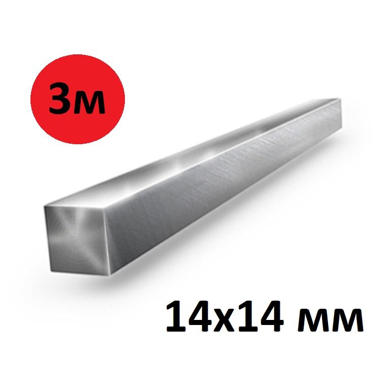 Металлический квадрат 14х14 мм ( 3 метра ) ГОСТ, квадратного сечения