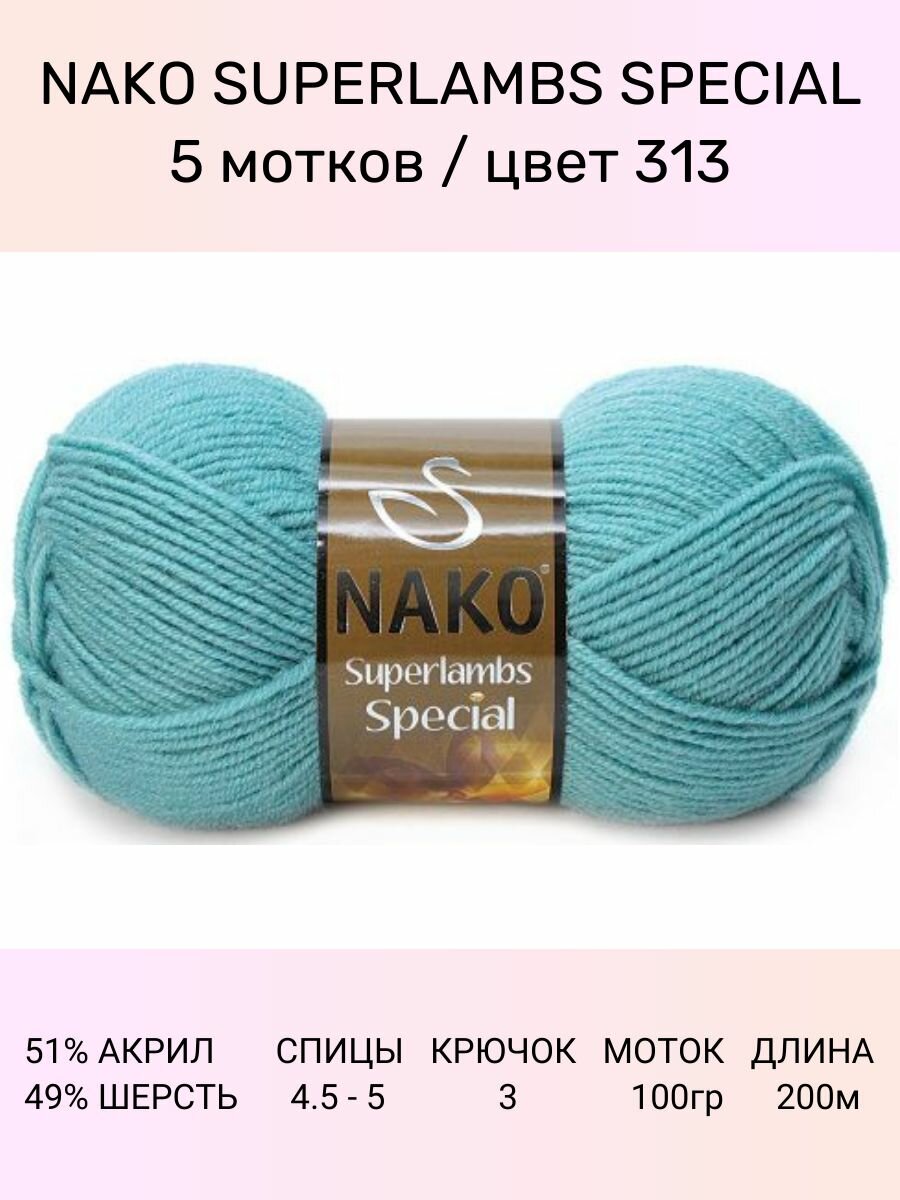 Пряжа Nako Superlambs Special: 313 (лазурный), 5 шт 200 м 100 г, 49% шерсть 51% акрил