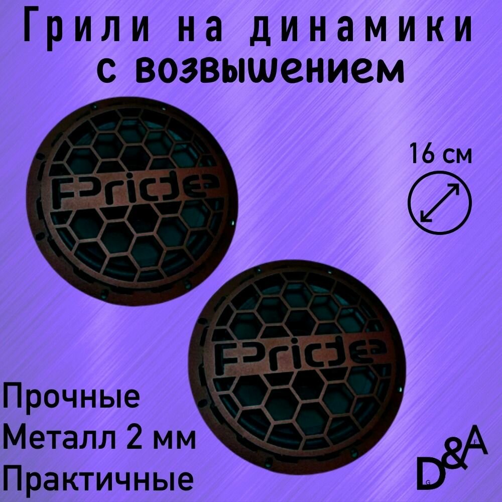 Грили для динамиков "Сетка Pride СВ" 16 см