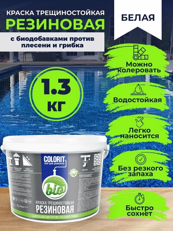 Краска моющаяся, трещиностойкая резиновая COLORIT Bio 1,3 кг