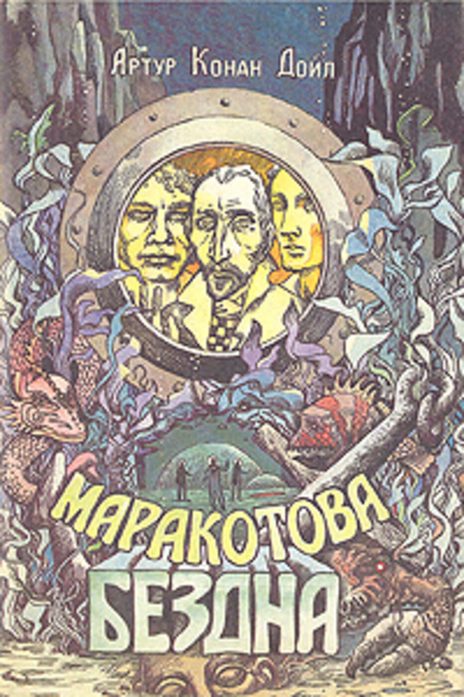 Маракотова бездна