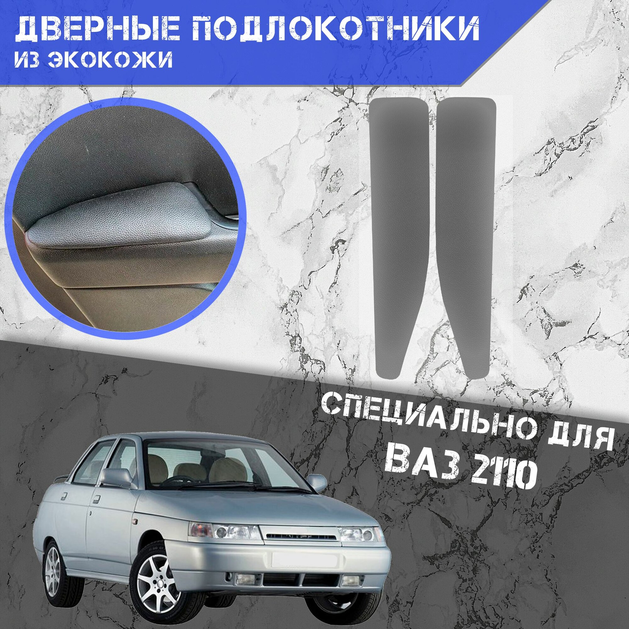Дверные Подлокотники из экокожи на двери (Мягкие накладки) для ВАЗ Лада 2110 (Задние 2 шт) Серые