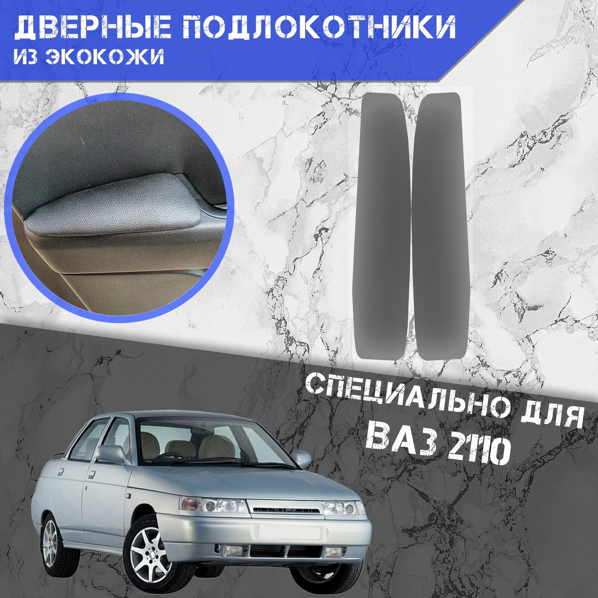 Дверные Подлокотники из экокожи на двери (Мягкие накладки) для ВАЗ Лада 2110 (Передние 2 шт) Серые
