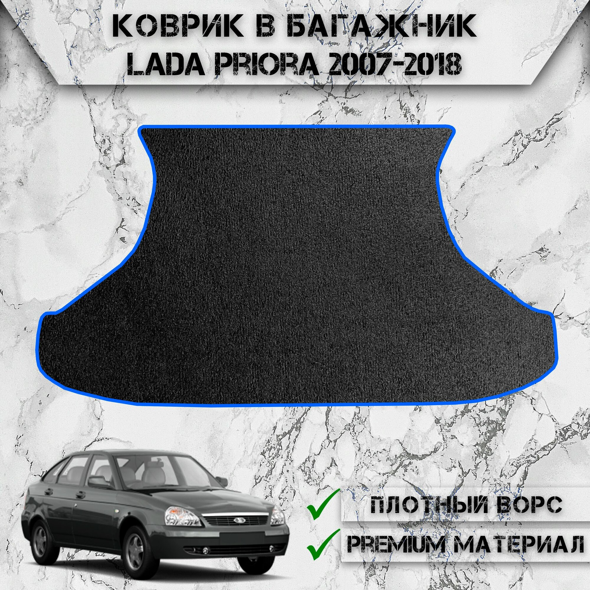 Ворсовый коврик в багажник "Стандарт" для авто Лада Приора / Lada Priora (хэтчбек) 2007-2024 Г. В. Чёрный С Синим Кантом