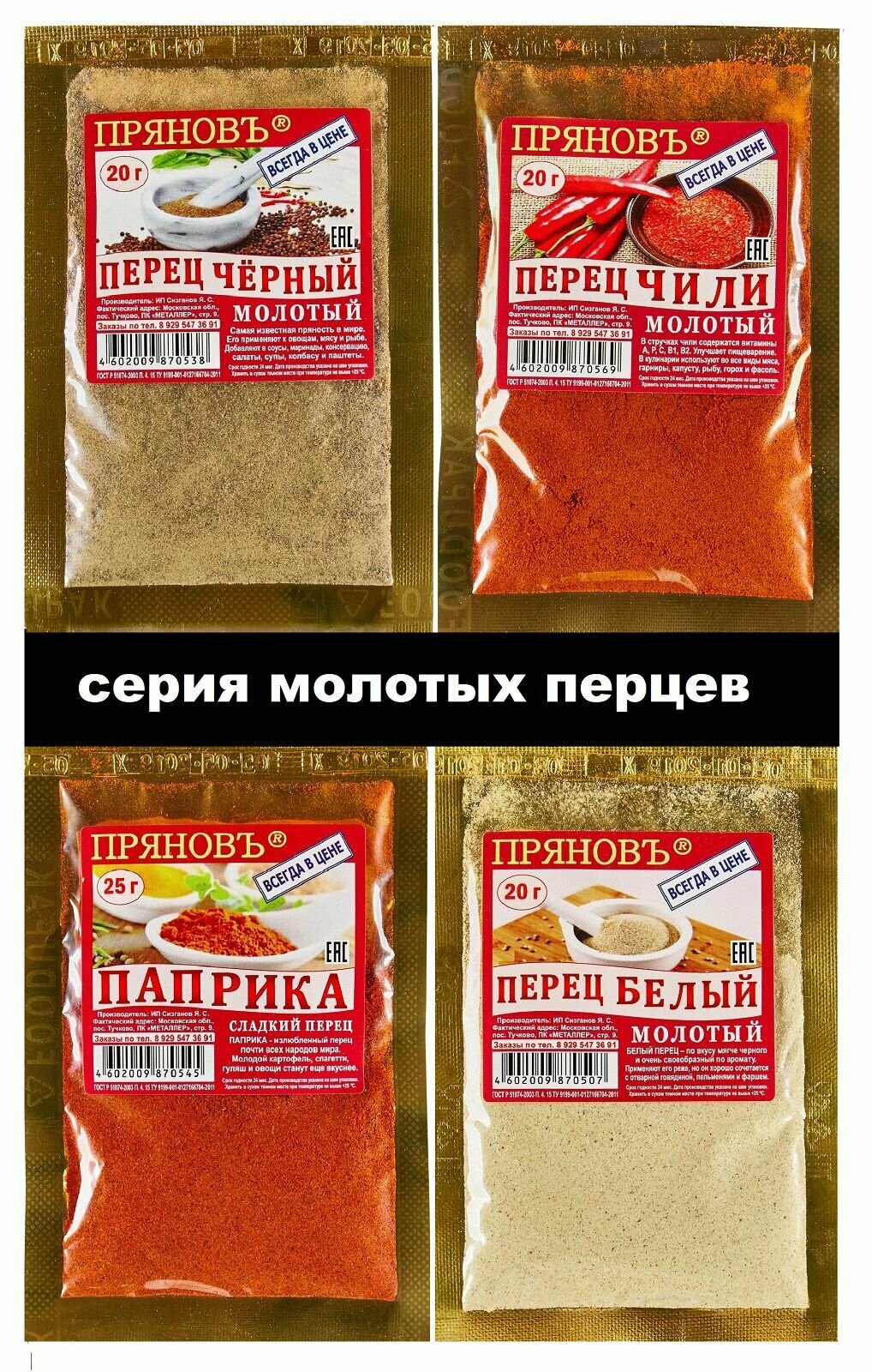 Серия молотых перцев