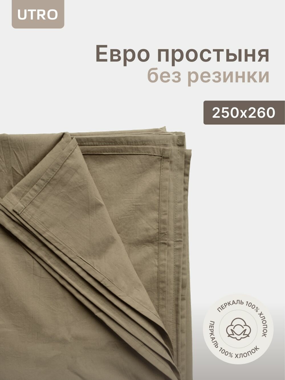 Простыня UTRO из перкали, Хаки, Евро без резинки, 250х260 см