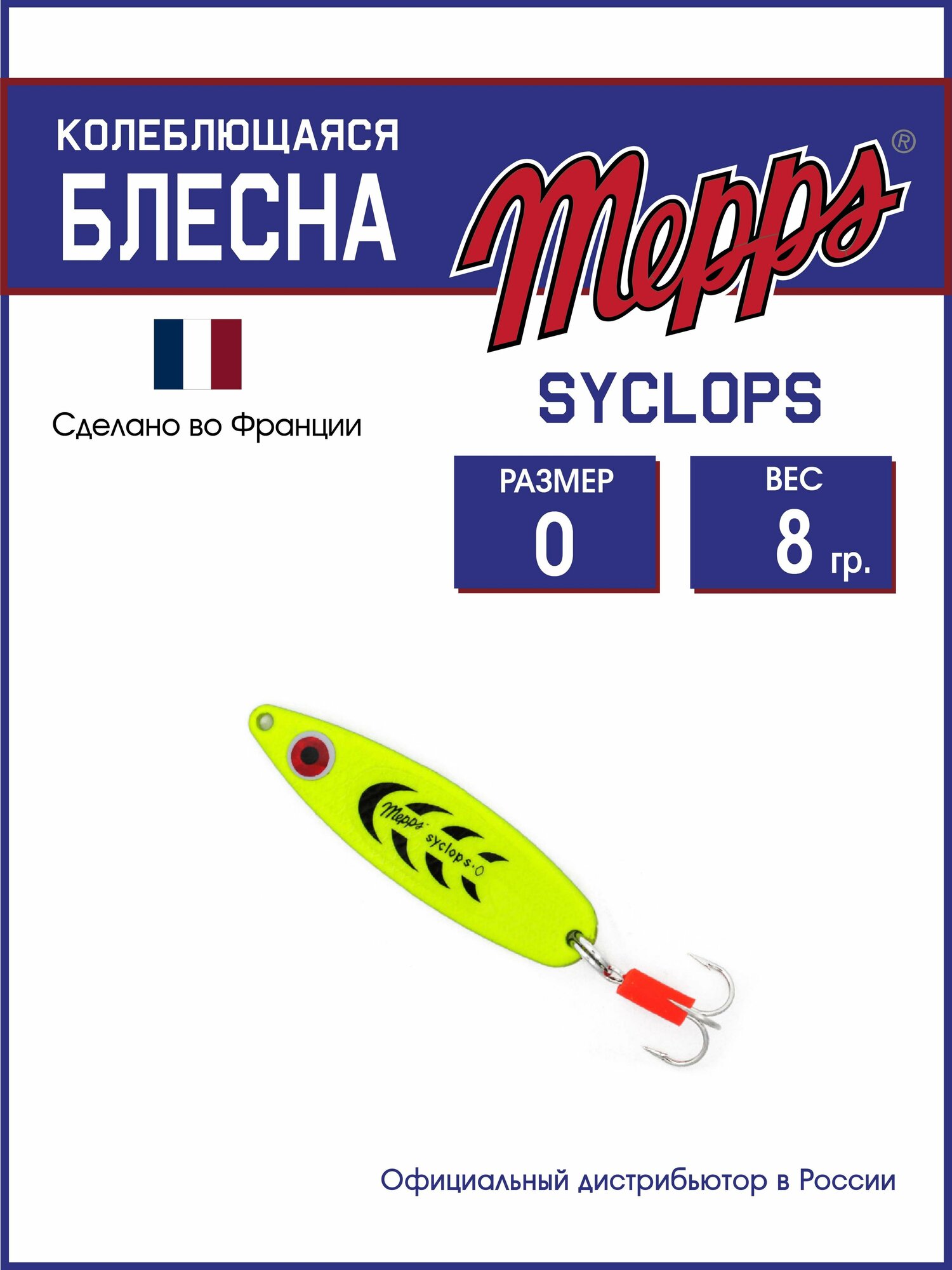 Колеблющаяся блесна для рыбалки Mepps SYCLOPS FLUO CHART №0 (8г). Приманка на щуку, окуня, форель