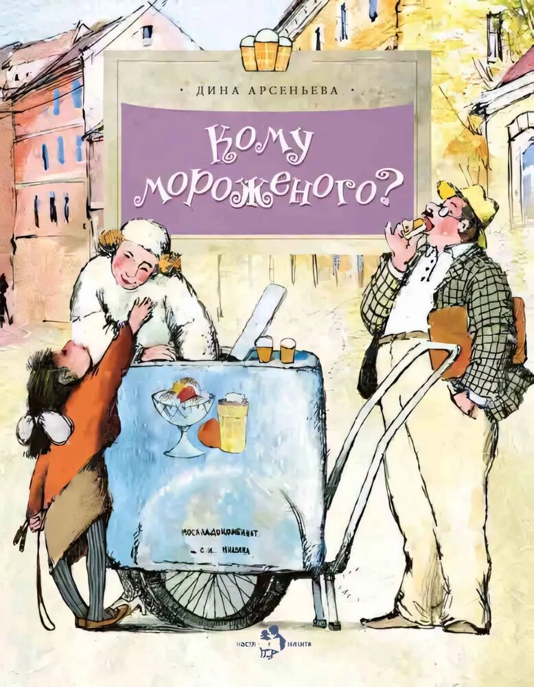 Кому мороженого? Серия "Настя и Никита"