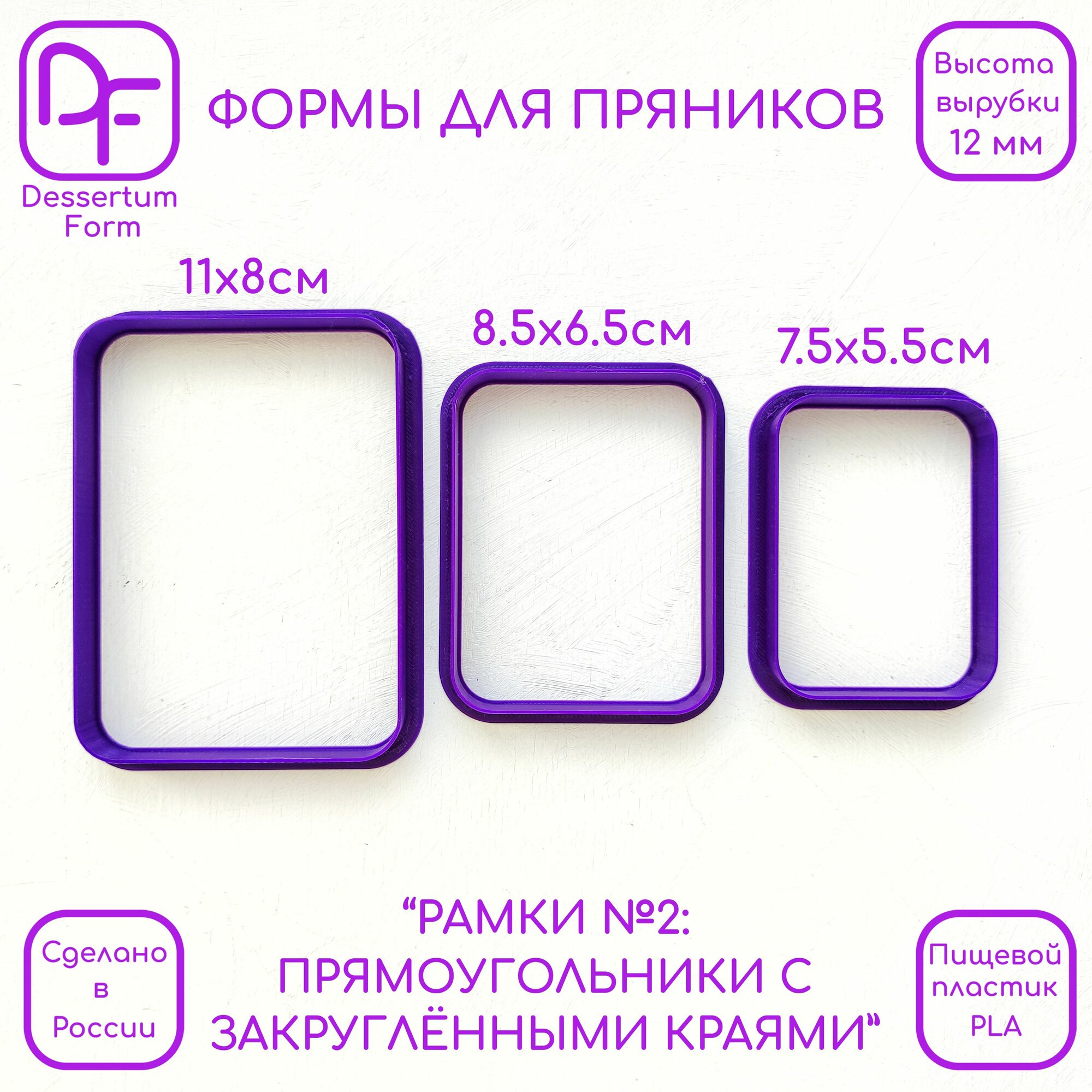 Формы для пряников "Рамки №2 - Прямоугольники с закруглёнными краями" (11х8см, 8.5х6.5см, 7.5х5.5см)