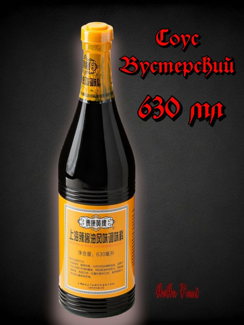 Соус вустерский ворчестер 630 мл