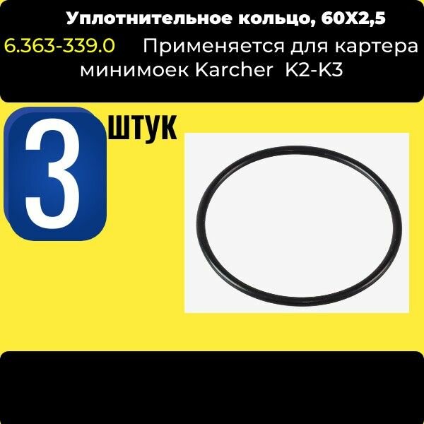 Уплотнительное 3 ШТ кольцо 60X2,5 для картера минимоек Karcher K2-K3 (6.363-339.0)