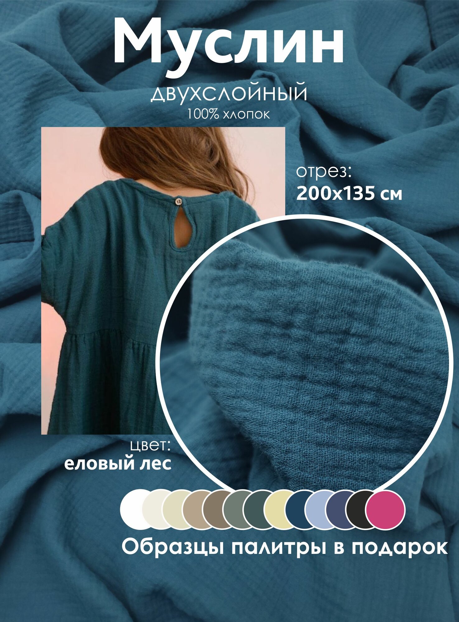 Ткань муслин жатый двухслойный, 100% хлопок, отрез 200*135 см, еловый лес