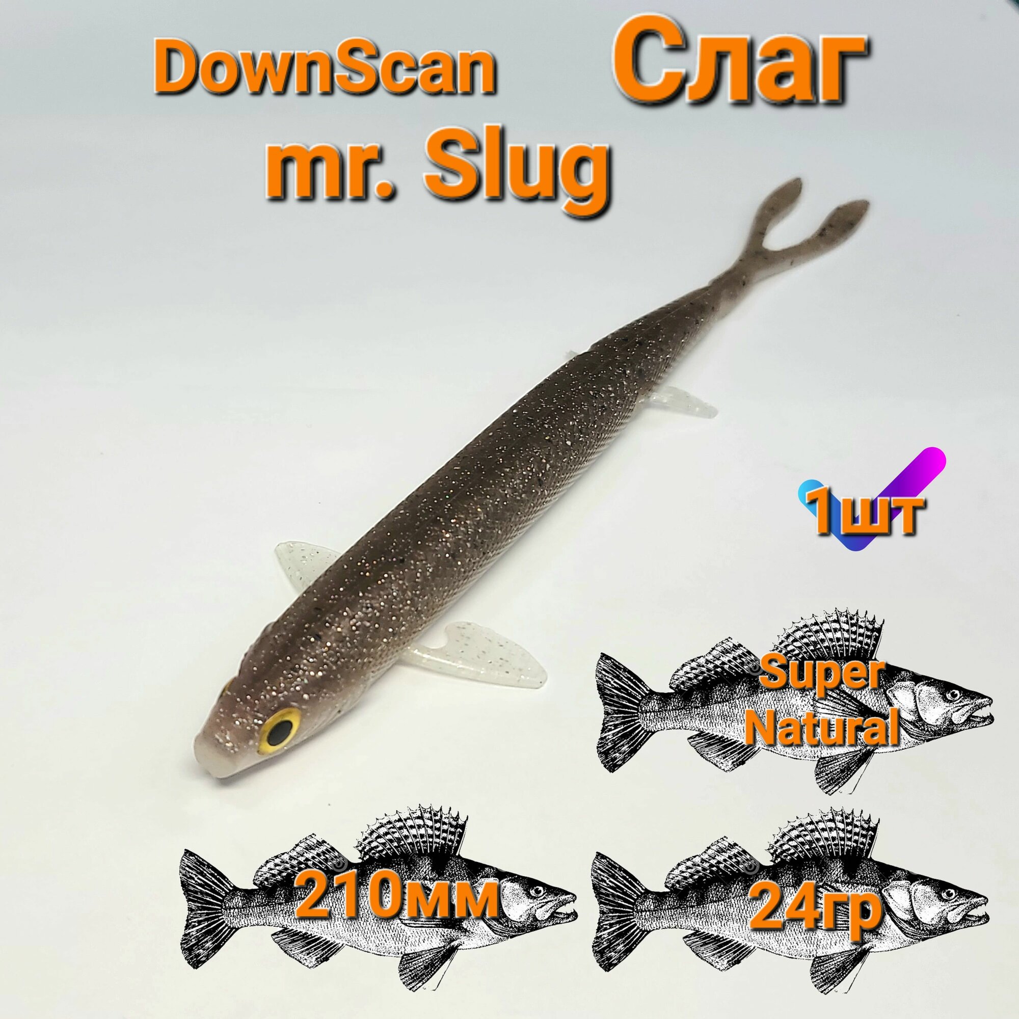 Слаг DownScan mr. Slug 210мм цвет SuperNatural