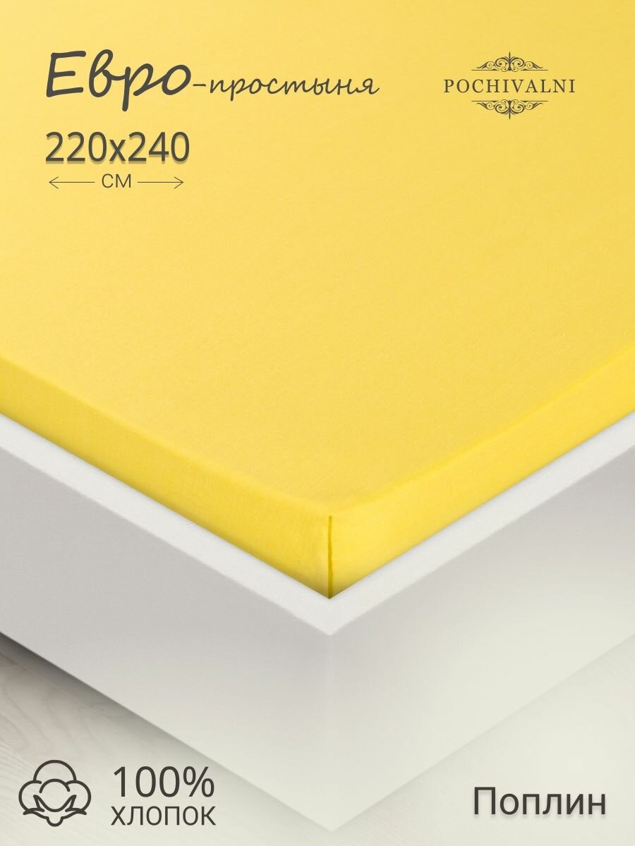 Простынь 220х240 см Евро, ткань поплин, POCHIVALNI 100% хлопок, желтый