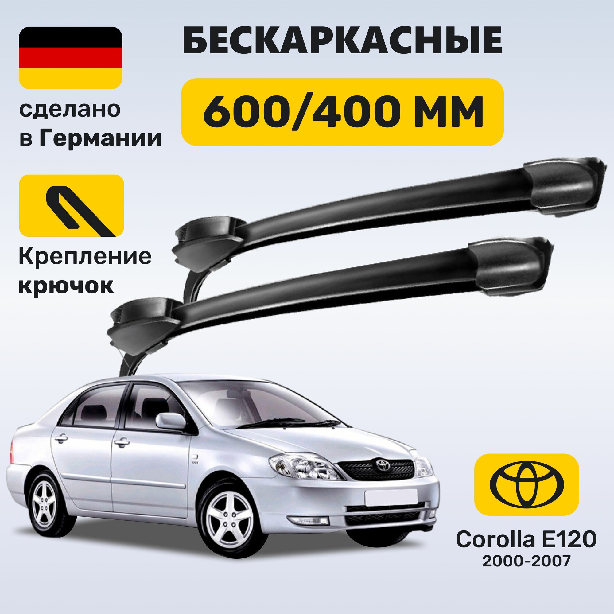 Дворники Королла Е120, щетки Toyota Corolla Е120 (2000-2007)