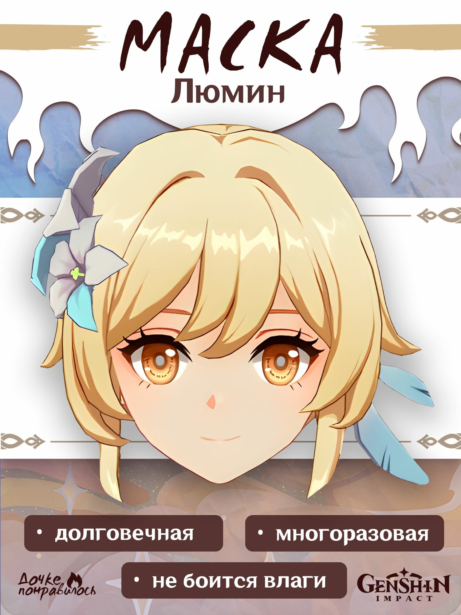 Карнавальная маска Genshin Impact Люмин