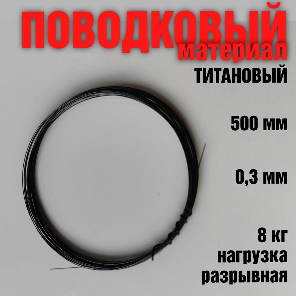 Поводковый материал титан. сплав 500 см 0,3 мм