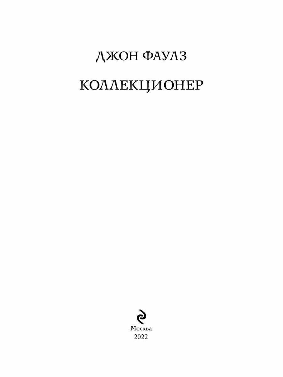 Коллекционер — фото 1