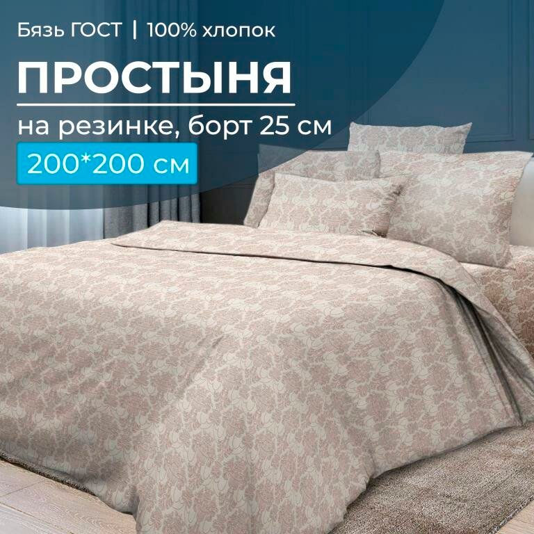 Простыня на резинке 200*200 см, бязь ГОСТ, борт 25 см (Бельведер бискотти)
