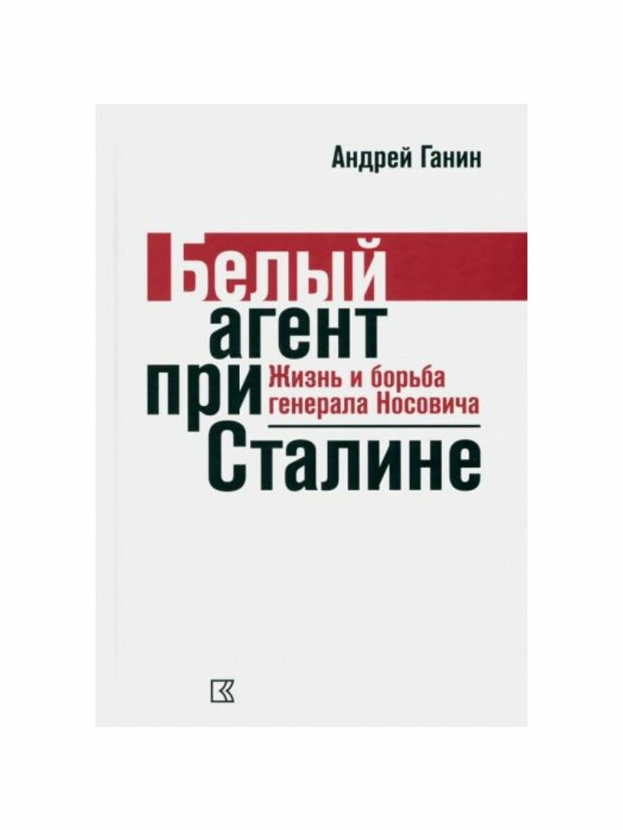 Белый агент при Сталине. Жизнь и борьба генерала Носовича