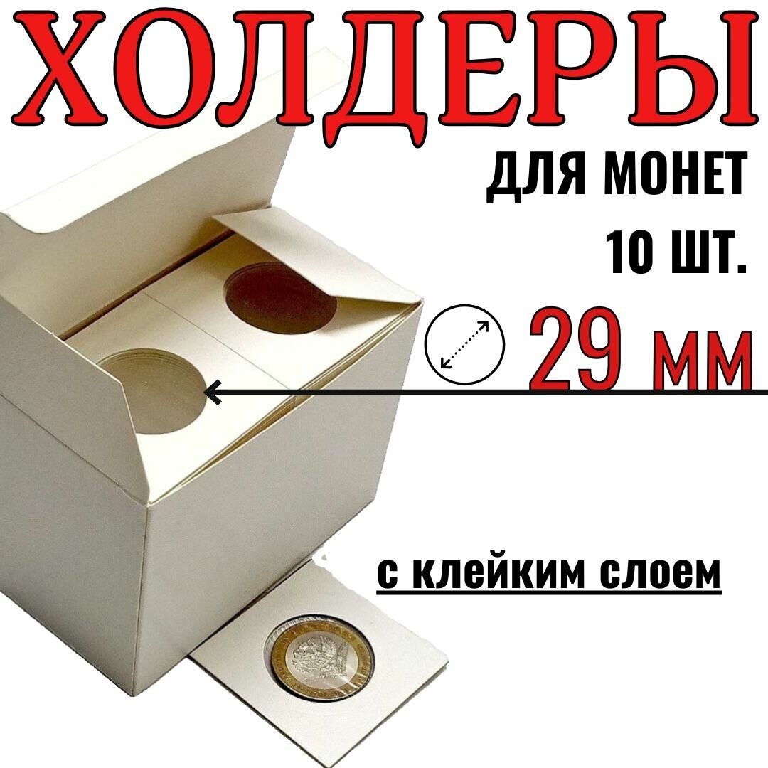 Холдеры для монет диаметр 29 мм, 10 шт.