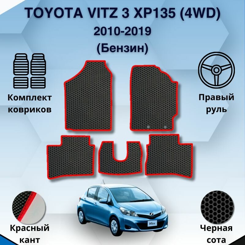 Эва коврики для Toyota Vitz 3 XP135 4WD Бензин 2010-2019 Правый руль / Тойота Витц 3 поколение 4вд